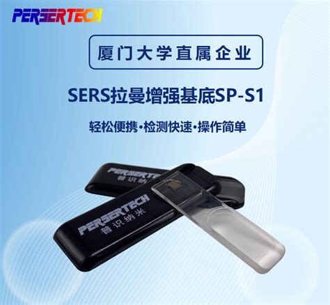 Sers拉曼增强基底sp S1（2022款）普识纳米增强试剂