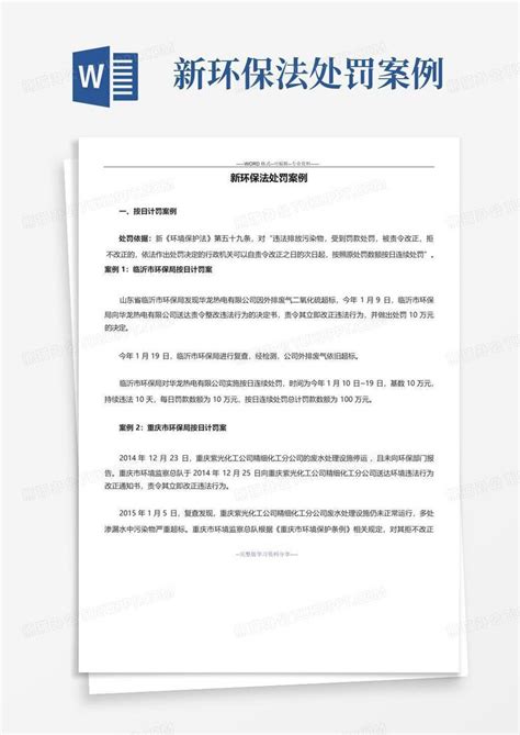 新环保法处罚案例word模板下载 编号qoogwrxx 熊猫办公