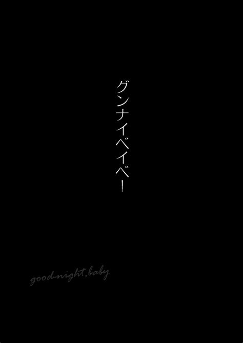 グンナイベイベー KURO