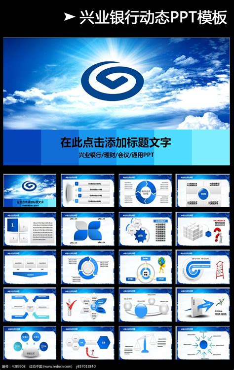 蓝色动态兴业银行金融理财PPT幻灯片下载 红动中国