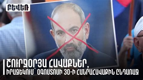 Շուրջօրյա հավաքներ իրազեկում` օգոստոսի 30 ի հանրահավաքին ընդառաջ Ուղիղ Youtube