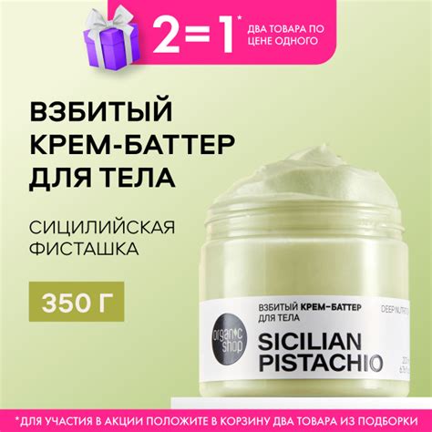 Взбитый крем-баттер для тела Organic Shop Sicilian Pistachio с ароматом ...