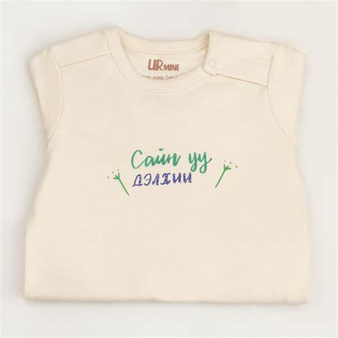 Үр Минь Хагас боди Сайн уу дэлхий бэйж 113