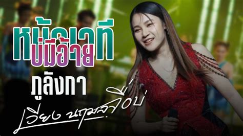 เต้ยม่วนๆ หน้าเวทีบ่มีอ้าย ภูลังกา กอดหมอนข้าง รวมกลอนลำยอดฮิต เวียง นฤมล แสดงสด ใหม่ล่าสุด ฟัง