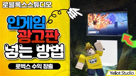 나만의 게임만들기 자신의 게임에 광고를 넣어 로벅스 벌기 로블록스 스튜디오 옐롯 Youtube