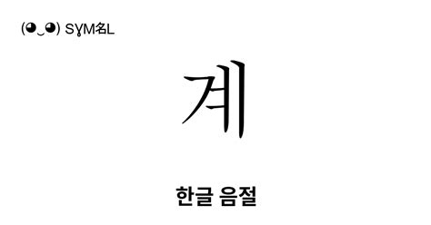 계 한글 음절 유니코드 번호 Uacc4 📖 기호의 의미 알아보기 복사 And 📋 붙여넣기 ‿ Symbl