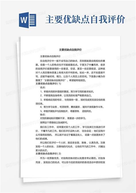 主要优缺点自我评价word模板下载 编号lamryvgy 熊猫办公
