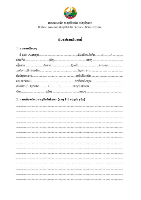 Bansiacademy ຮ່າງ ຫລື ຟອມເອກະສານ ຊີວະປະຫວັດຫຍໍ້