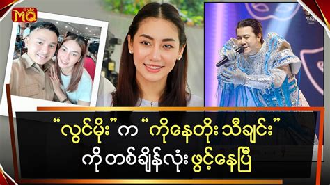 ‘လွင်မိုးက ‘ကိုနေတိုး သီချင်းကို တစ်ချိန်လုံး ဖွင့်နေပြီ Youtube