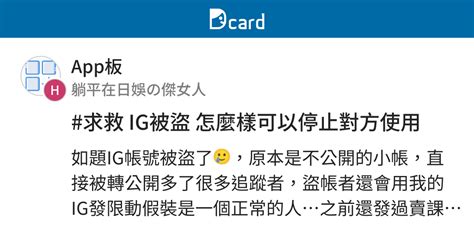 求救 Ig被盜 怎麼樣可以停止對方使用 App板 Dcard