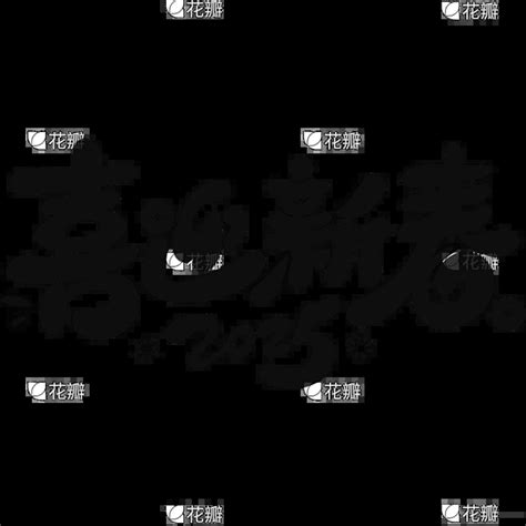 蛇年春节2025祝福成语艺术字元素素材 花瓣网