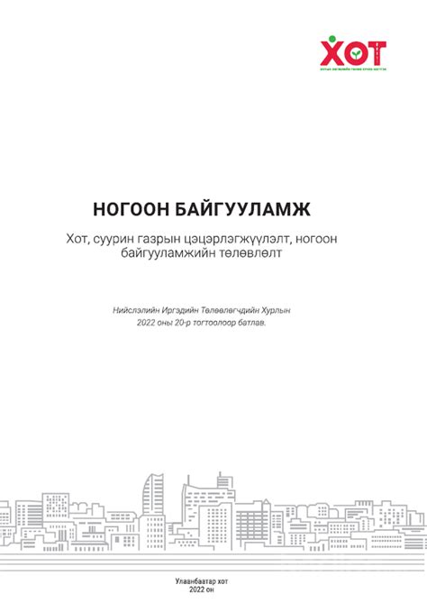 Хот суурин газрын цэцэрлэгжүүлэлт ногоон байгууламжийн төлөвлөлт