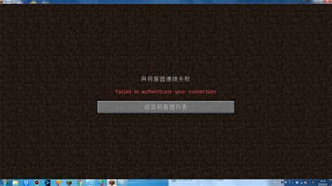 【問題】無法連接伺服器 Minecraft 我的世界（當個創世神） 哈啦板 巴哈姆特