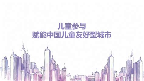中国儿童中心 儿童友好 儿童参与支持中国儿童友好型城市创建的模型初探（下）