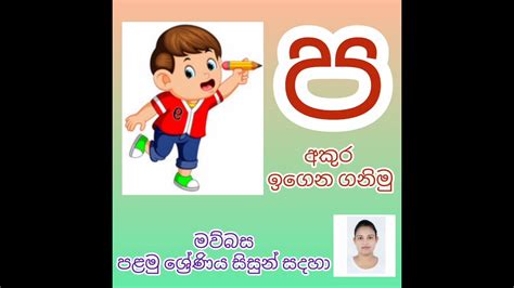 ප අකුර නිවැරදිව ඉගෙන ගනිමු Youtube