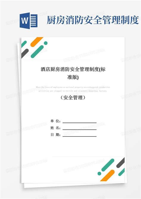 实用的酒店厨房消防安全管理制度标准版word模板下载编号lbpmekdl熊猫办公