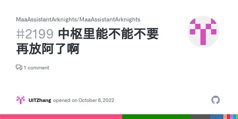 中枢里能不能不要再放阿了啊 · Issue 2199 · Maaassistantarknightsmaaassistantarknights · Github