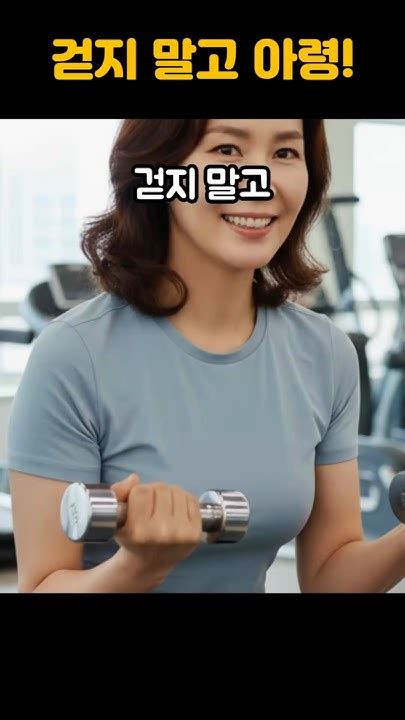 살 빼려면 걷지 말고 아령 들어라 Youtube