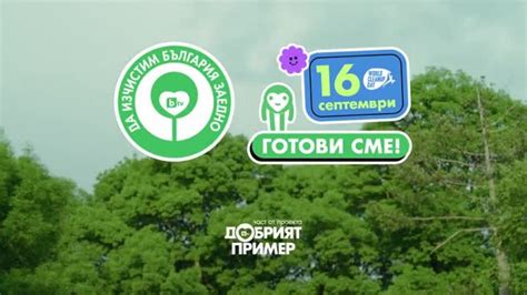 „Да изчистим България заедно“ Btv Media Group Btv