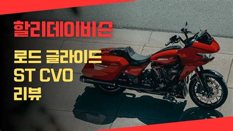 2025 할리데이비슨 로드 글라이드 St Cvo 둘러보기 도도할리 최우혁 Youtube