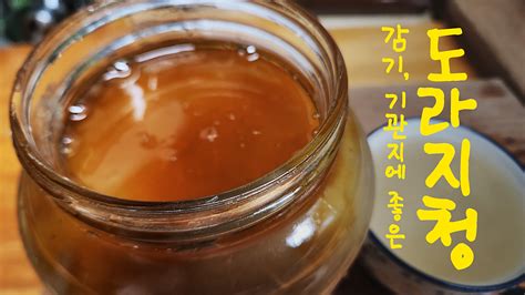 도라지청은 기관지에 좋고 감기예방에 도움을 주지요 은은한 맛과 자연의 향기를 품은 차는 쉽게 만들 수 있어요 환절기에 좋은 차 한 잔 네이버 Tv