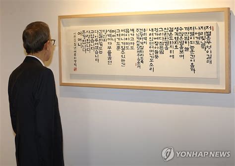 서예전 개막식 참석한 이명박 전 대통령 연합뉴스