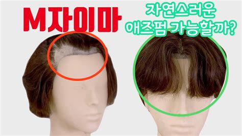 애즈펌가르마꿀팁 넓은이마 M자이마 자연스러운 애즈펌 가능할까 Youtube