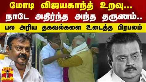 மோடி விஜயகாந்த் உறவு நாடே அதிர்ந்த அந்த தருணம் பல அரிய தகவல்களை