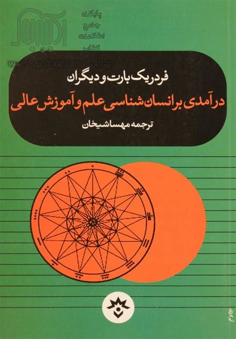 خرید کتاب درآمدی بر انسان شناسی علم و آموزش عالی اثر فردریک بارت از نشر پژوهشکده مطالعات فرهنگی