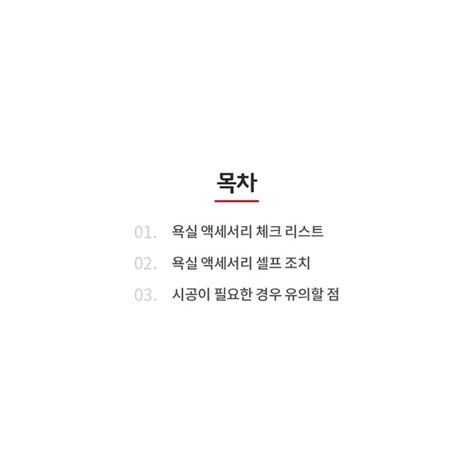 중급 욕실 액세서리 셀프 조치 Lx Zin