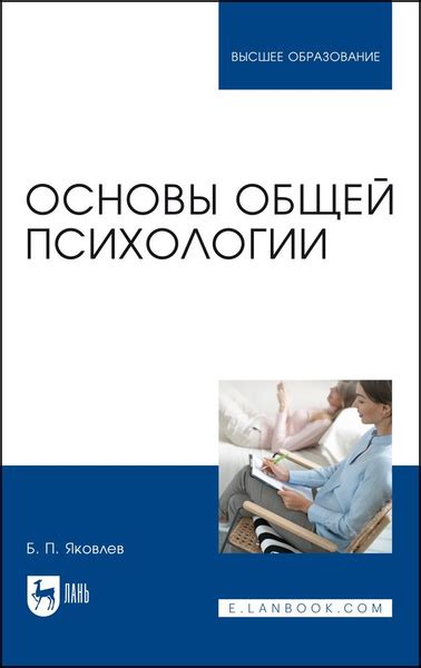 Основы общей психологии. Учебник | Яковлев Борис Петрович - купить с ...