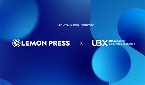 Lemon Press Улаанбаатар Үнэт Цаасны Бирж ХК тай хамтын ажиллагааны гэрээ байгууллаа