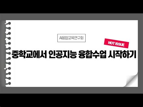 Ai융합교육연구회중학교에서 인공지능 융합수업 시작하기