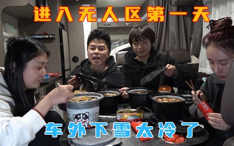进入无人区第一个晚上，房车外下暴雪，一天经历四个季节 农村三人行 农村三人行 哔哩哔哩视频