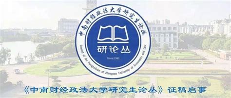 中南财经政法大学研究生论丛2022年第5期征稿启事 文章 版块 质量