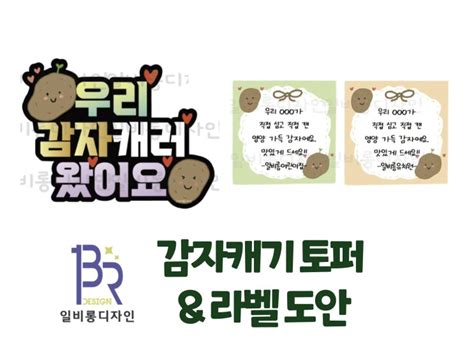 일비롱디자인 감자 캐기 토퍼 라벨 도안 무료 공유 마감되었습니다 네이버 블로그