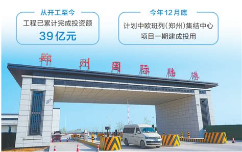 郑州国际陆港建设加快推进 确保专用铁路一期今年6月底具备通车条件河南要闻河南省人民政府门户网站