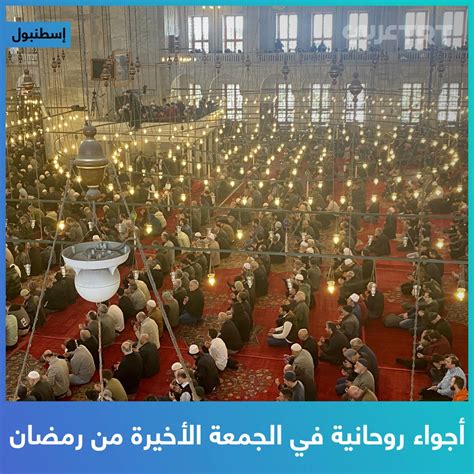 Trt عربي On Twitter عشرات الآلاف يؤدون صلاة الجمعة الأخيرة من شهر