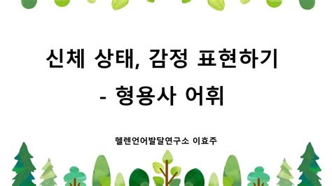신체상태 감정표현하기 만치 만드는 치료사