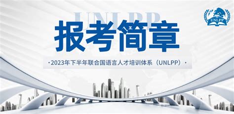 联合国语言人才培训体系网站