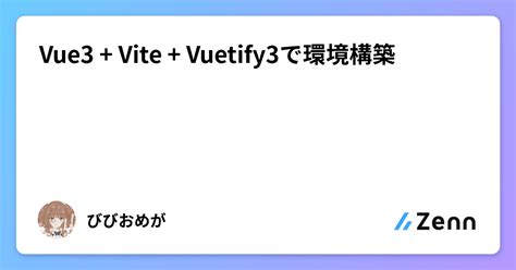 vue3 vite vuetify3で環境構築