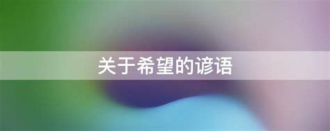 关于希望的谚语 业百科