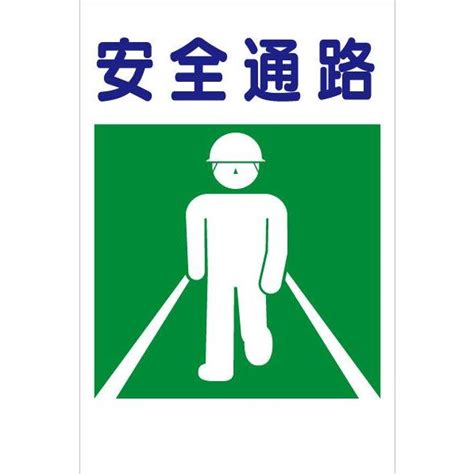 カラーコーン用看板 安全通路 建災防統一安全標識 全面反射 板のみ Csnk21b安全用品のレオ 通販 Yahooショッピング