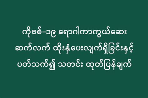 ကိုဗစ် ၁၉ ရောဂါကာကွယ်ဆေး ဆက်လက် ထိုးနှံပေးလျက်ရှိခြင်းနှင့် ပတ်သက်၍ သတင်း ထုတ်ပြန်ချက် Myawady
