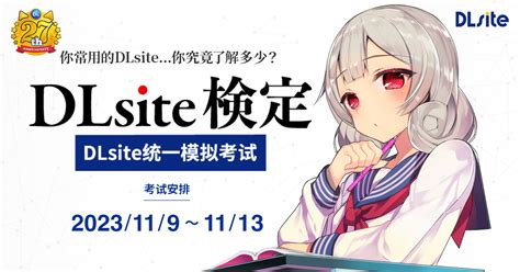 Dlsite统一模拟考试 专题页面 下载同人志・同人游戏・同人音声・asmr，就在「dlsite 同人」