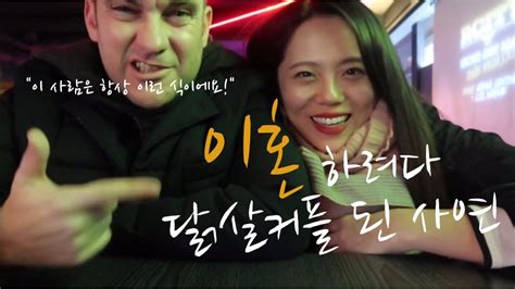 국제커플의 부부의 세계 외국인 남편과 이혼하려다 닭살커플 된 사연 국제가족 이혼위기 극복 부평 데이트 브이로그 Youtube