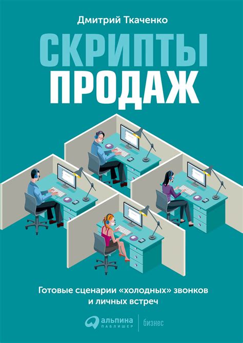Скрипты продаж Готовые сценарии «холодных звонков и личных встреч — купить книгу Дмитрия