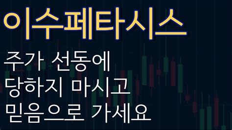 이수페타시스 주가전망 박순혁 작가가 사지 말라고 한 주식 ㅣ 이수페타시스분석 이수페타시스전망 이수페타시스목표가 ㅣ Youtube