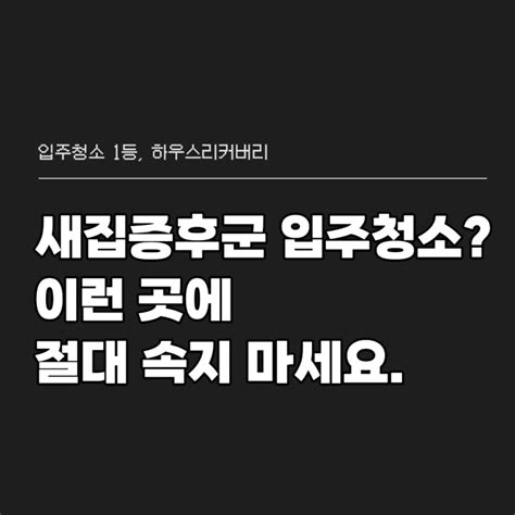 새집증후군 입주청소 이런 곳에 절대 속지 마세요 네이버 블로그