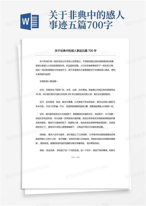 关于非典中的感人事迹五篇700字Word模板下载 编号laedrvwn 熊猫办公